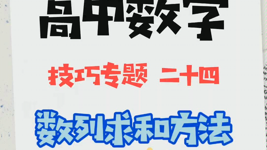 高中数学:技巧专题二十四《数列求和方法》