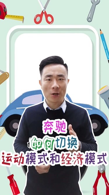 奔驰如何切换运动模式与经济模式？教给您怎样起步更省油！