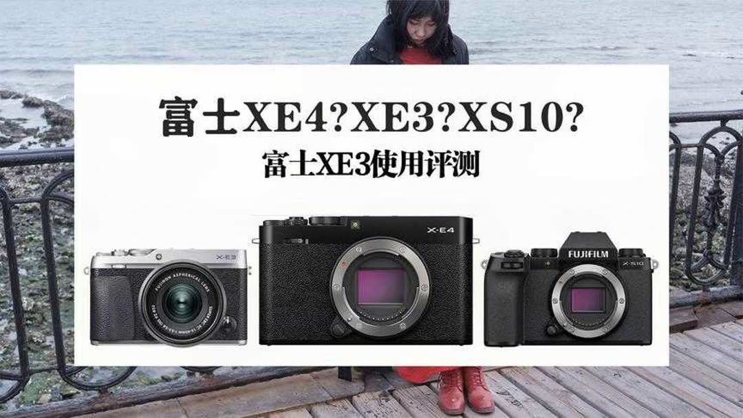 富士XE4(无样机)?XE3?XS10?--富士XE3使用评测及与XE4 XS10对比