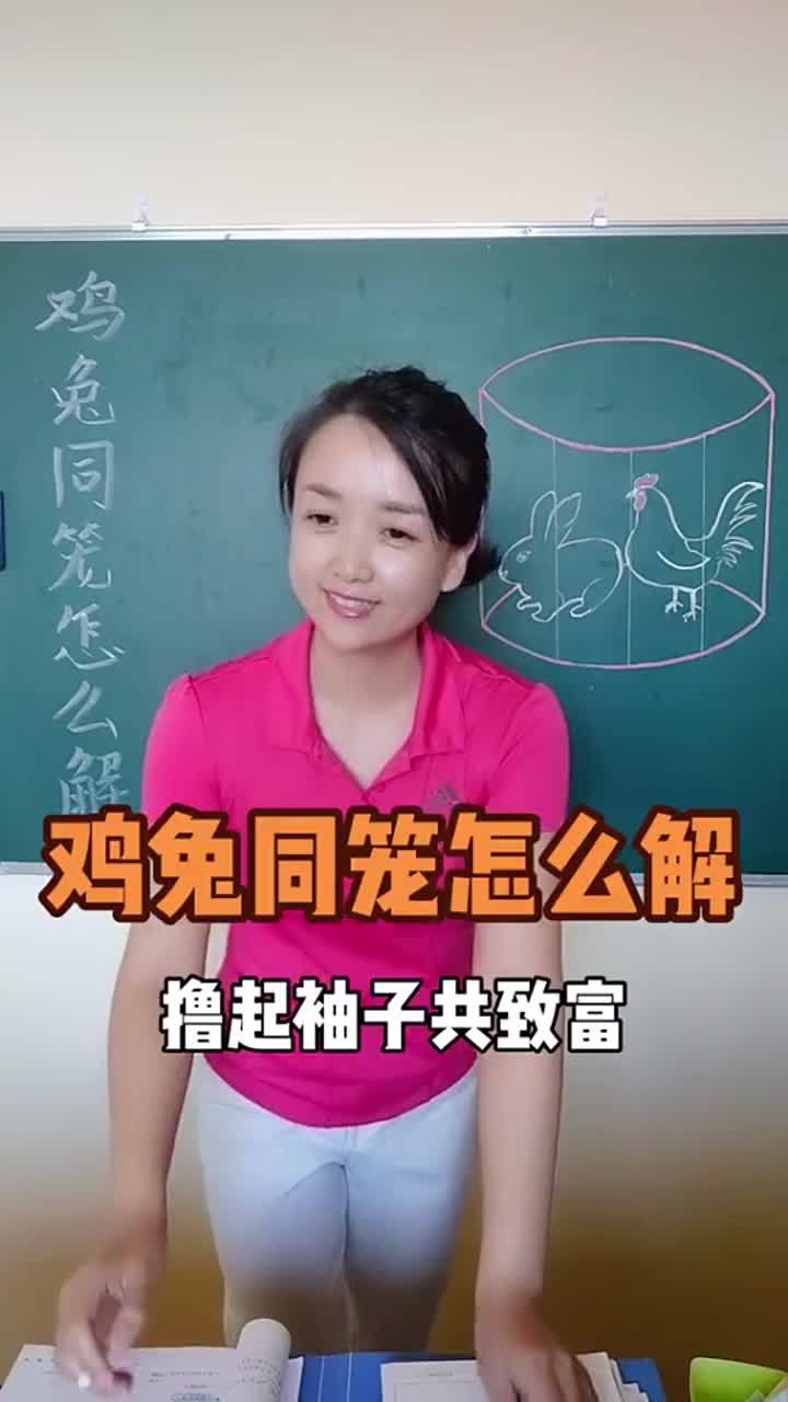 鸡兔同笼解法#老师#数学思维