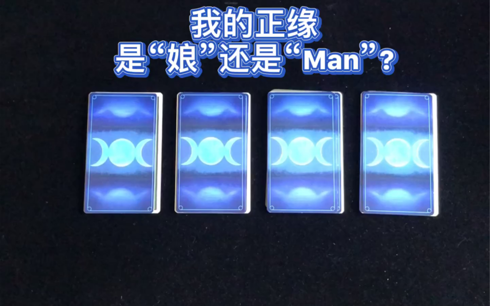 【Mass】我的正缘是“娘”还是“Man”?