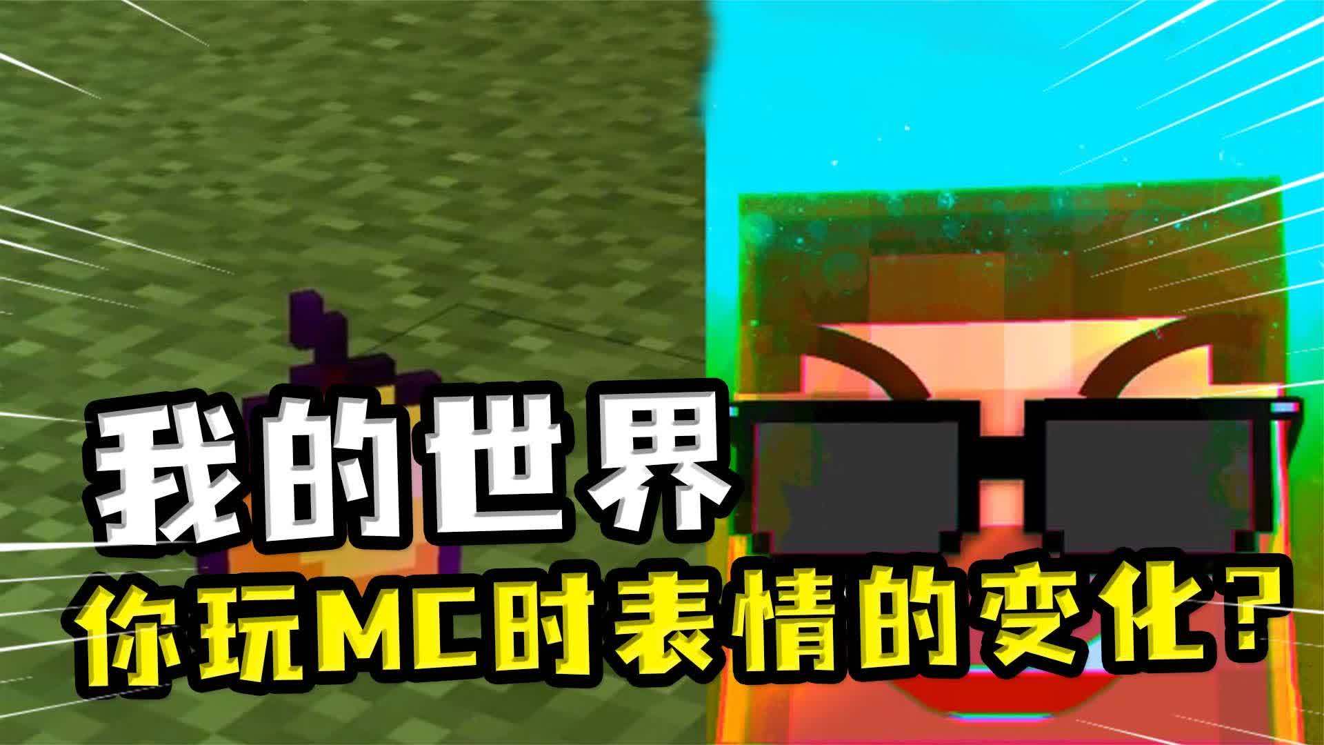 我的世界:玩MC时表情的变化,生物方块让你激动的发光?