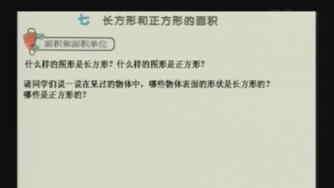 三年级数学下册第七章《长方形和正方形的面积》面积的认识及其