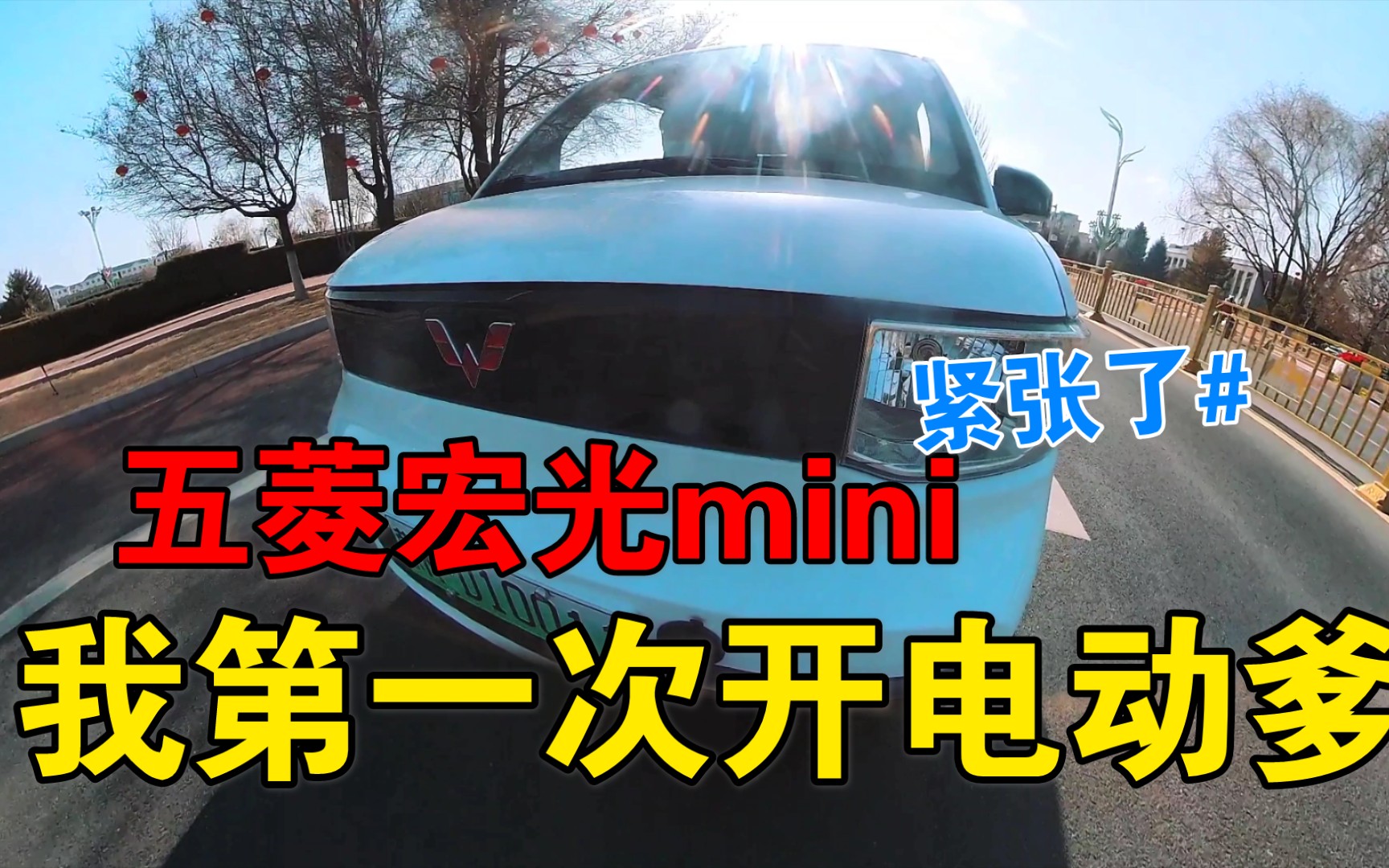 这是我开的第一辆电动爹五菱宏光mini初体验!