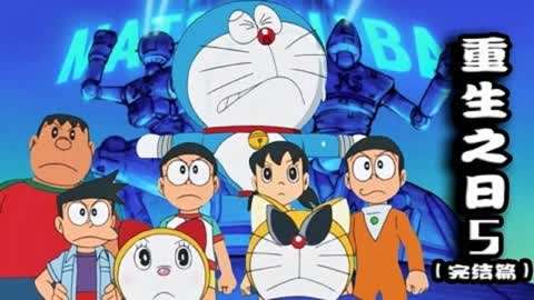 哆啦a梦重生之日篇5(完结篇):大雄带领一群人疯狂营救哆啦A梦