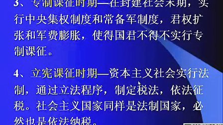 电子科大 税收理论与实务 共47讲01