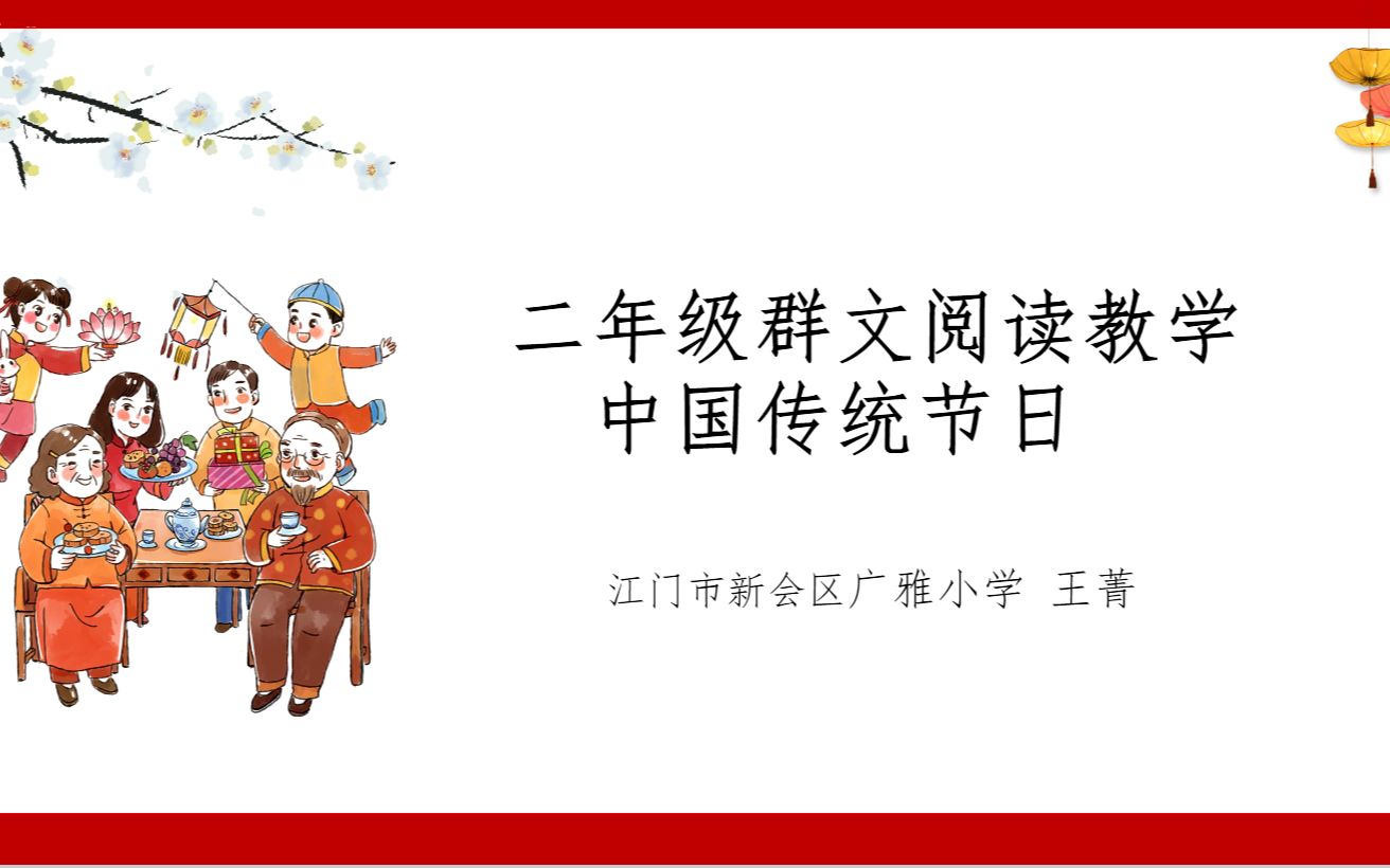 小学语文 二下群文阅读说课《传统节日》