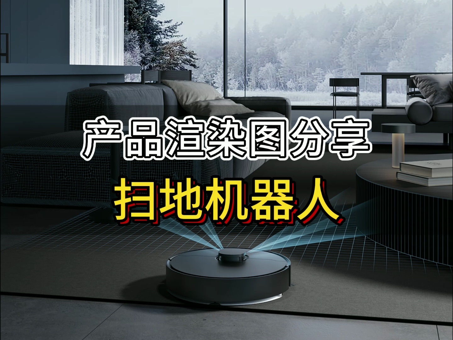 【产品渲染】照片级渲染有这么逼真?!一键查看入迷扫地机器人3D渲染...