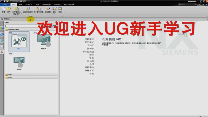 UG零基础编程实战,UG10.0界面介绍,零基础必学
