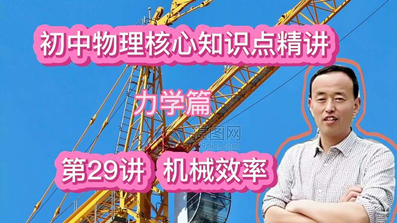 初中物理核心知识点精讲:力学篇第29讲机械效率