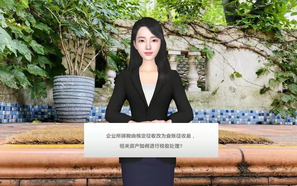企业所得税由核定征收改为查账征收后,相关资产如何进行税收处理?