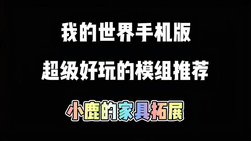 我的世界手机版超级好玩的模组推荐,小鹿的家具拓展