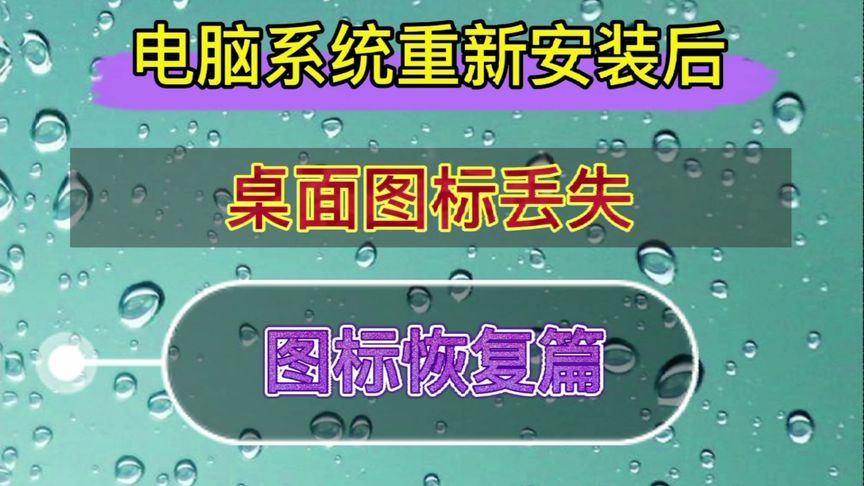 电脑重装系统后桌面图标丢失。一招教你搞定
