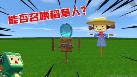迷你世界:新版本使用香瓜到底能否召唤稻草人,看完你就知道了!