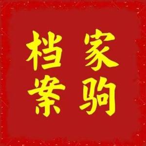 家驹档案 