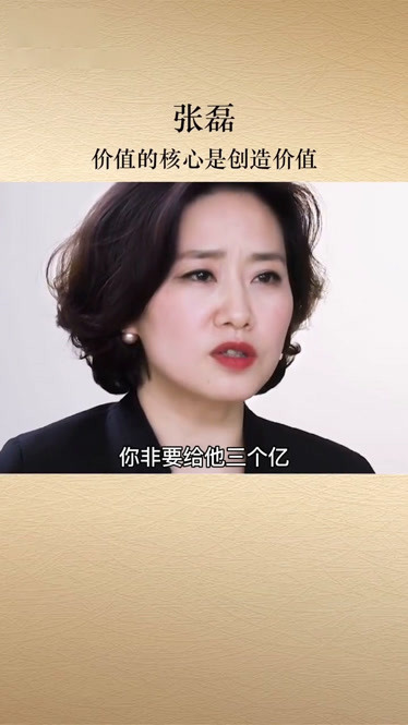 价值的核心,就是创造价值!