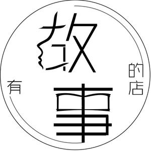 有故事的店 