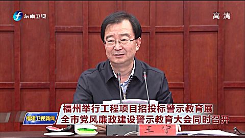 福州举行工程项目招投标警示教育展 全市党风廉政建设警示教育大会...
