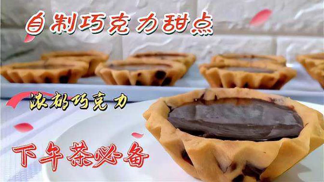 自制巧克力甜点,香浓巧克力,制作简单!