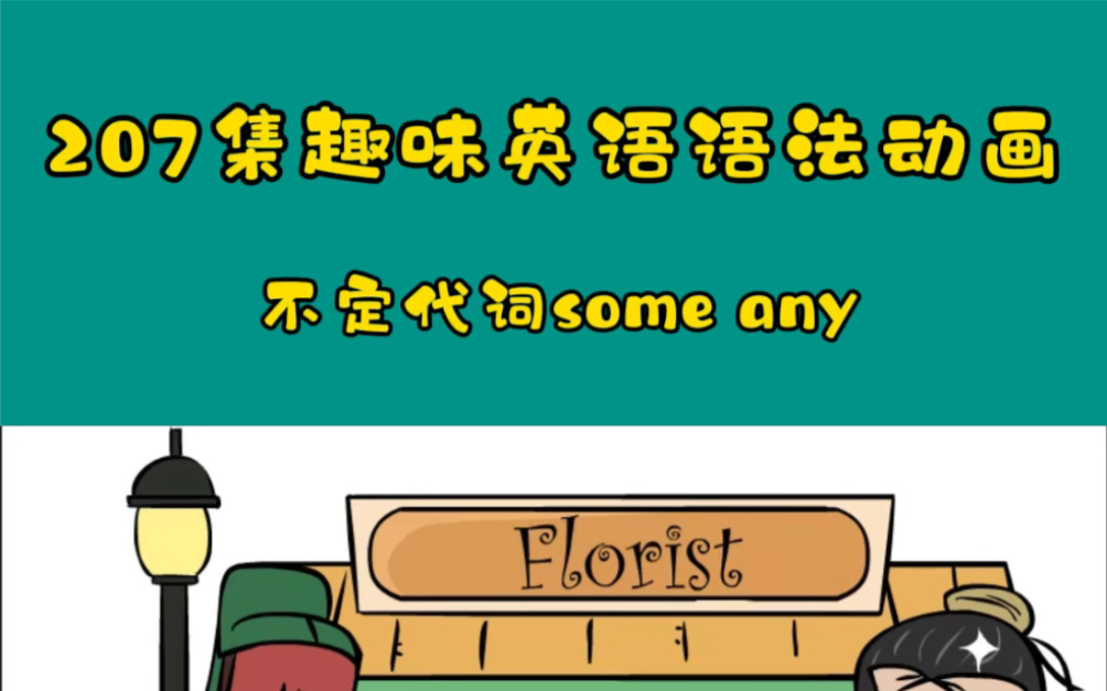 【207集】每日趣味动画学英语语法-不定代词some any
