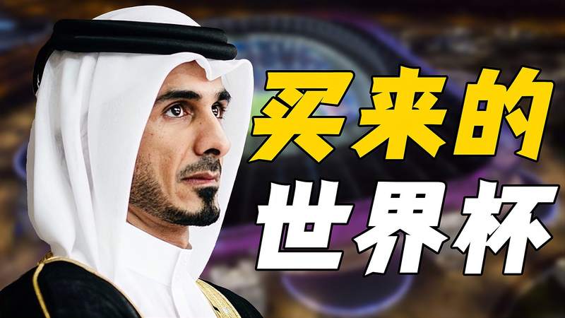 卡塔尔如何买下世界杯?2000亿只是凤毛麟角,美国人也砸不过!