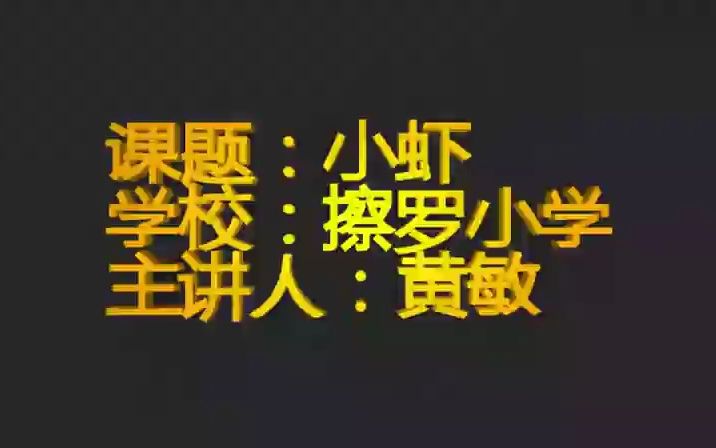 ... 名师优质课 公开课 教学实录 小学语文 部编版 人教版语文 三年级...