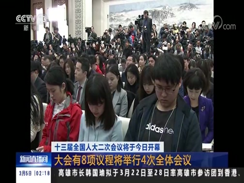 [新闻直播间]十三届全国人大二次会议将于今日开幕 新闻发布会4日...