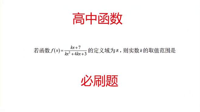 高中函数解题方法,函数的定义域为R,求参数范围