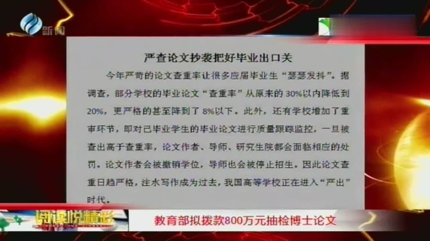 严查论文抄袭 教育部拟拨款800万元抽检博士论文