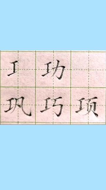 详细示范左右结构偏旁的例字视频有点长硬笔书法,...