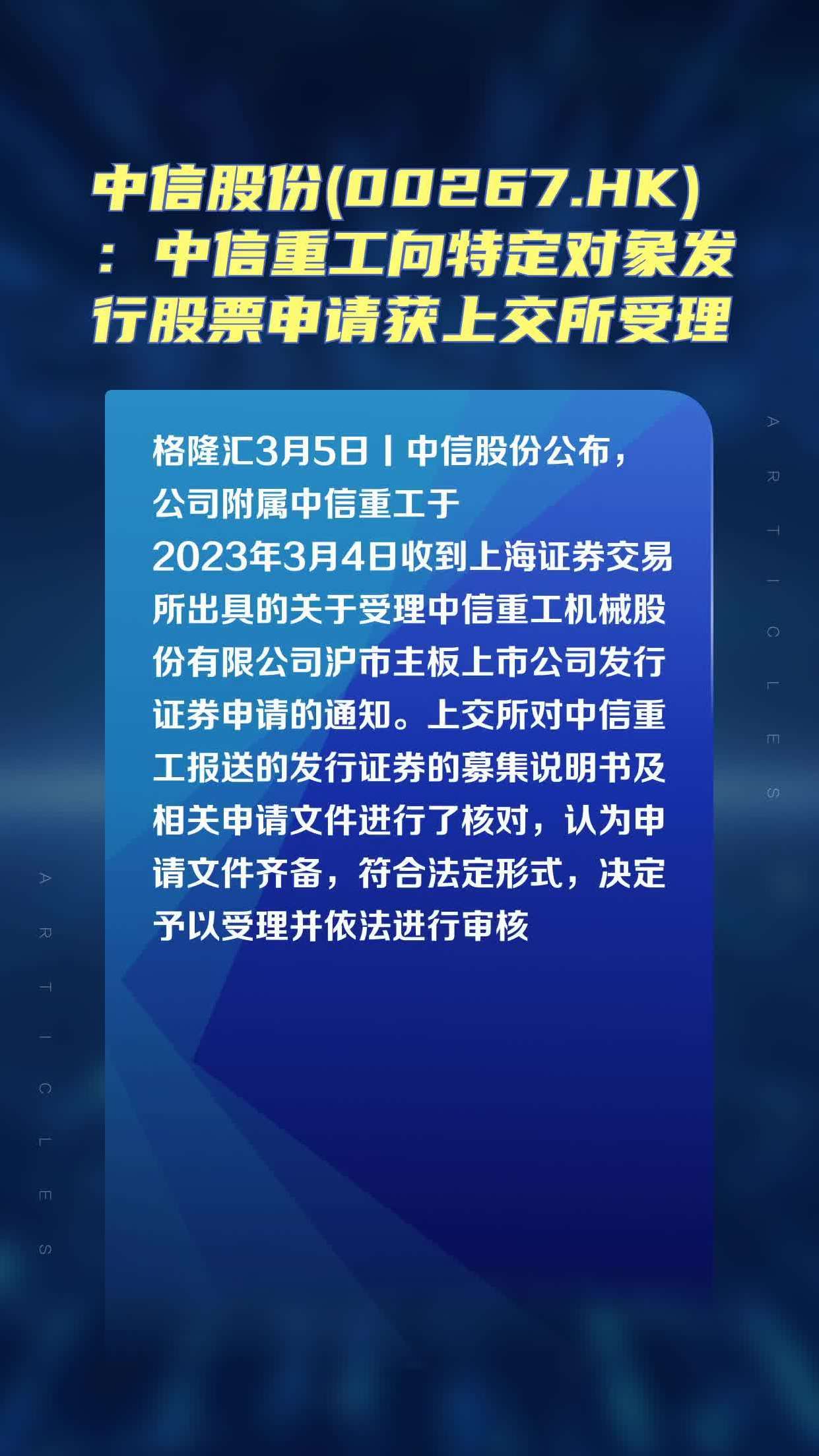 中信股份(00267.HK):中信重工向特定对象发行股票申请获上交所受理