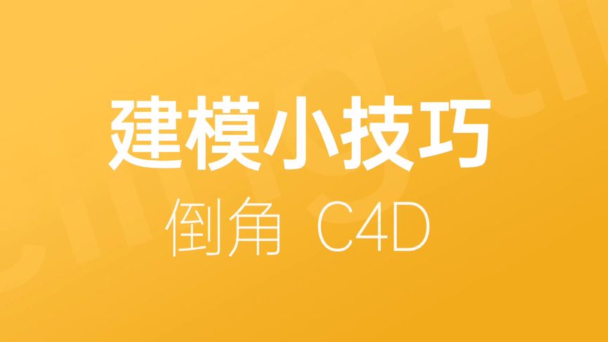 C4D建模#倒角