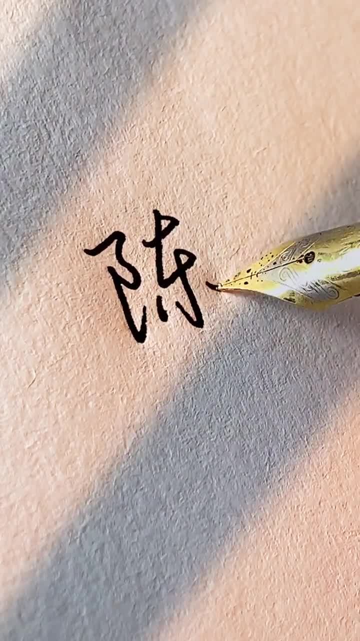 你姓氏的行楷写法,来看看有你的姓氏吗?