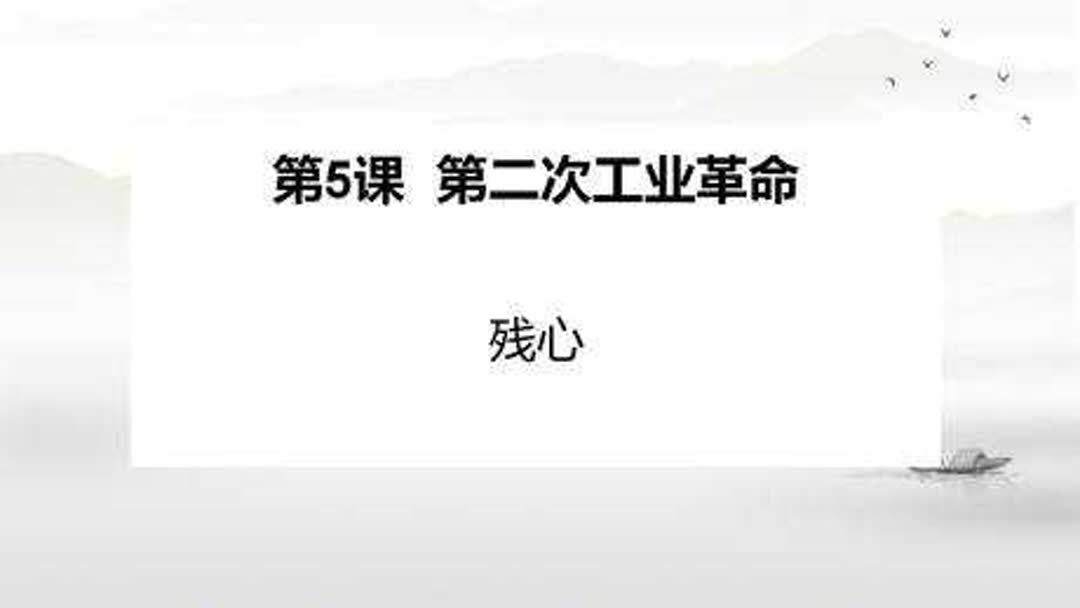 部编初中历史九下第5课第二次工业革命