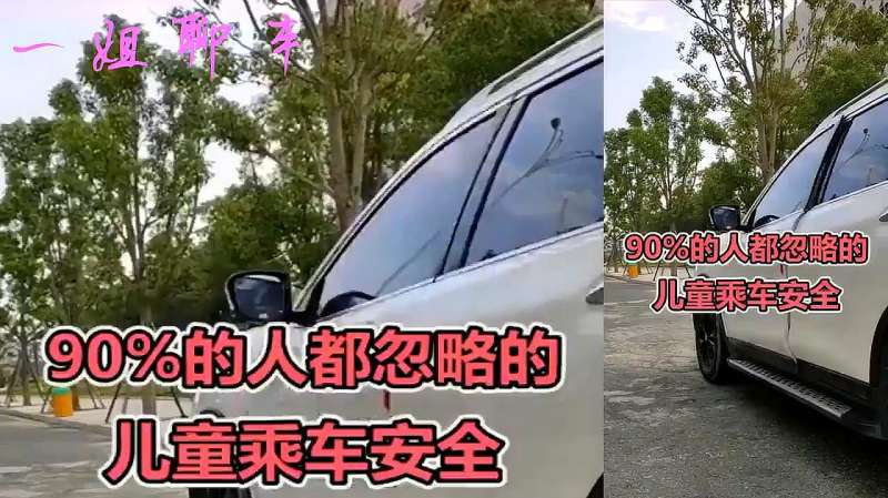 一姐聊车:儿童乘车安全,家长必须清楚,安全出行