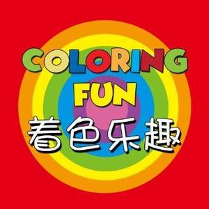 着色乐趣 