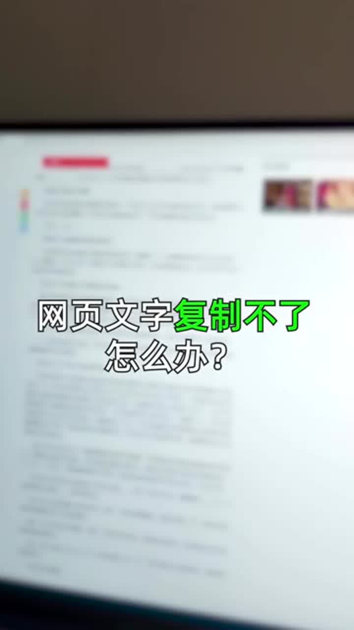 网页文字复制不了怎么办?