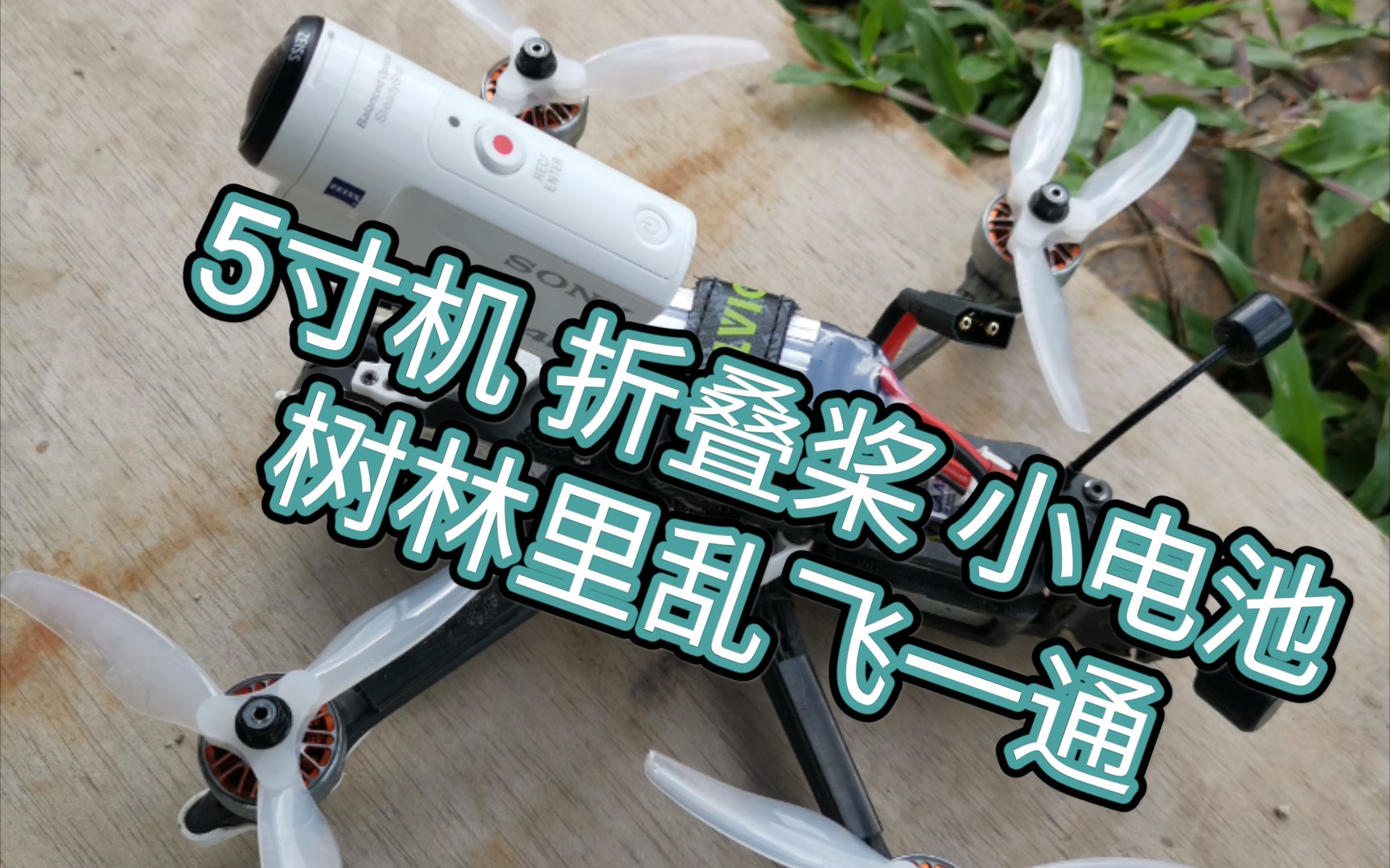 5寸机折叠桨树间飞行