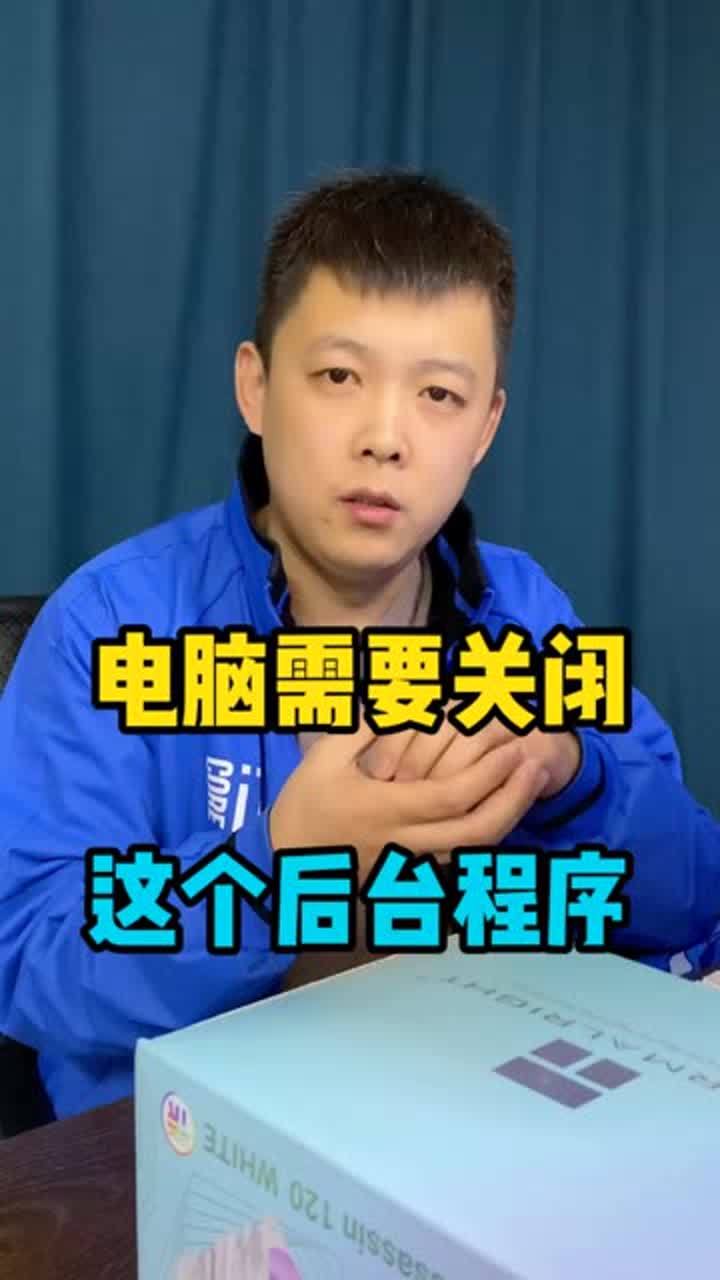 新电脑到手后需要把这个程序关闭掉