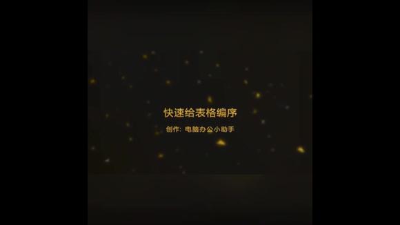 教你8秒快速给表格标序号!再也不用一个一个数字手动输入啦!