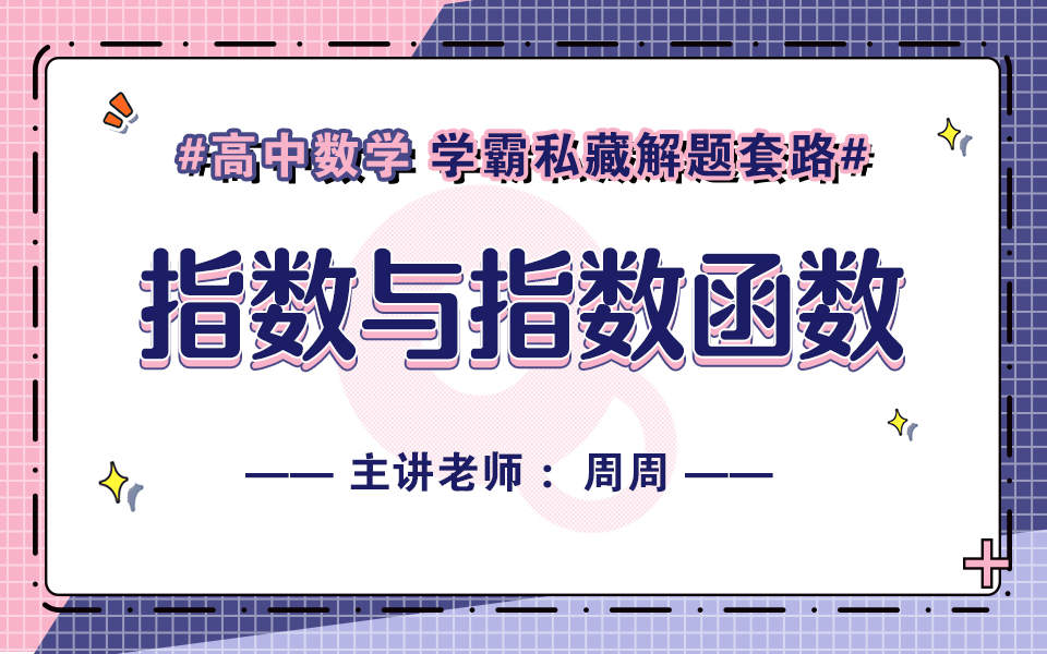 【高中数学】指数与指数函数知识点、考点总结+高考真题选讲