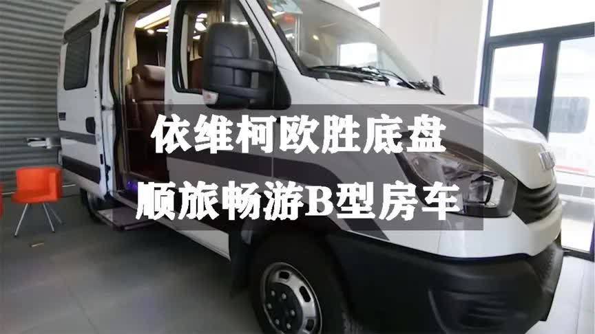 依维柯底盘的B型房车,大冰箱大水箱,12v的空调可续航5-6小时