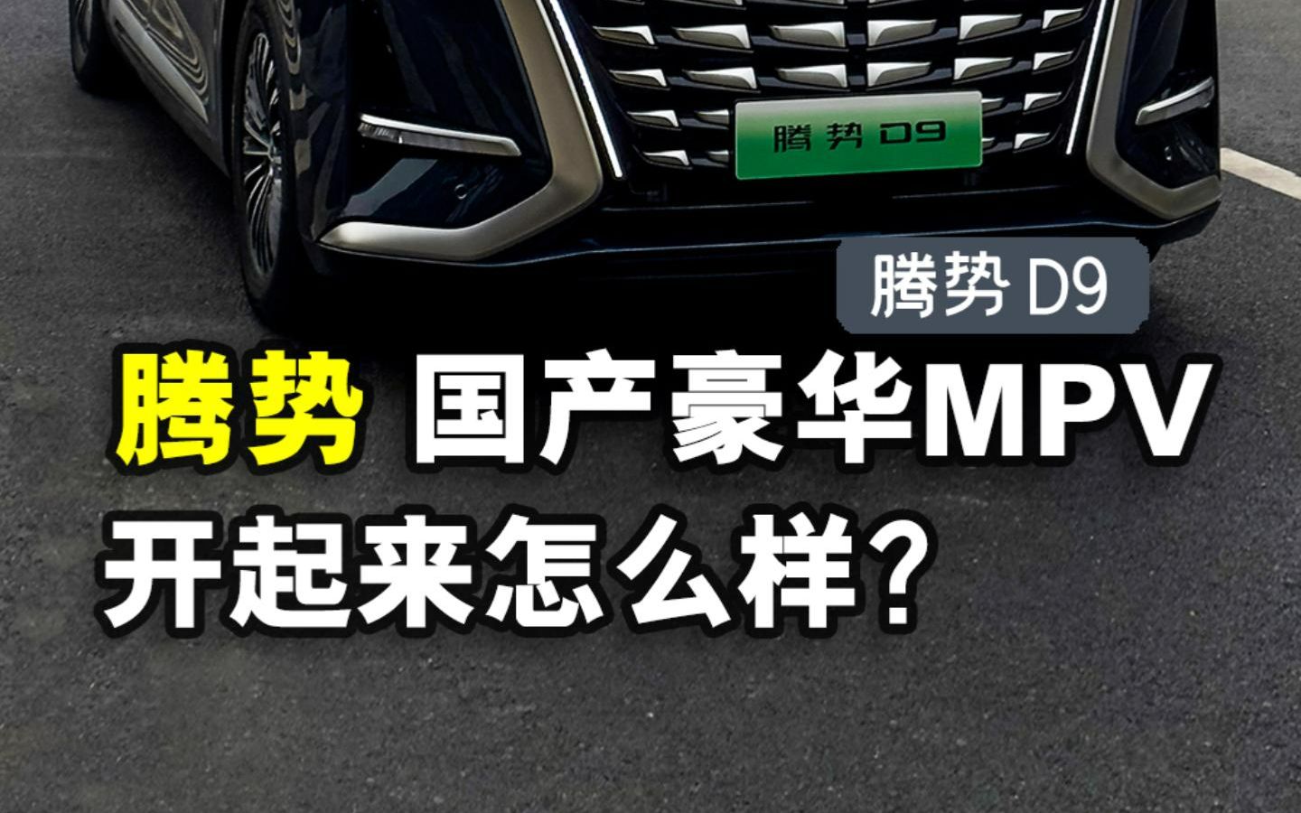 DMI混动系统加持, 国产豪华MPV腾势D9开起来怎么样?它都有哪些黑...