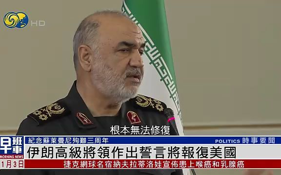 纪念苏莱曼尼殉难三周年,伊朗高级将领誓言将报复美国