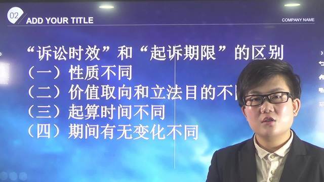 2018“诉讼时效”和“起诉期限”的区别