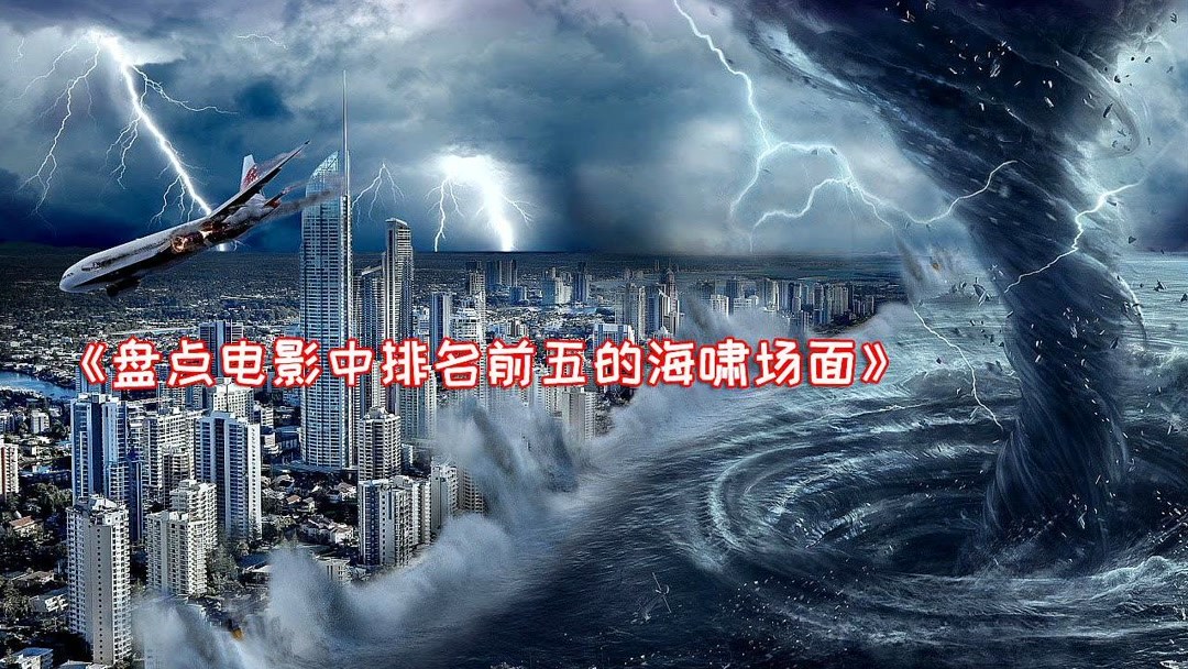 盘点电影中排名前五的海啸场面,看完你会觉得生命才是最重要的!