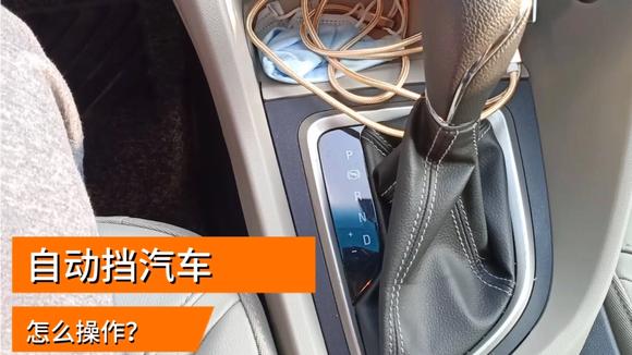 自动挡汽车的一些基本操作,如何正确起步和停车!
