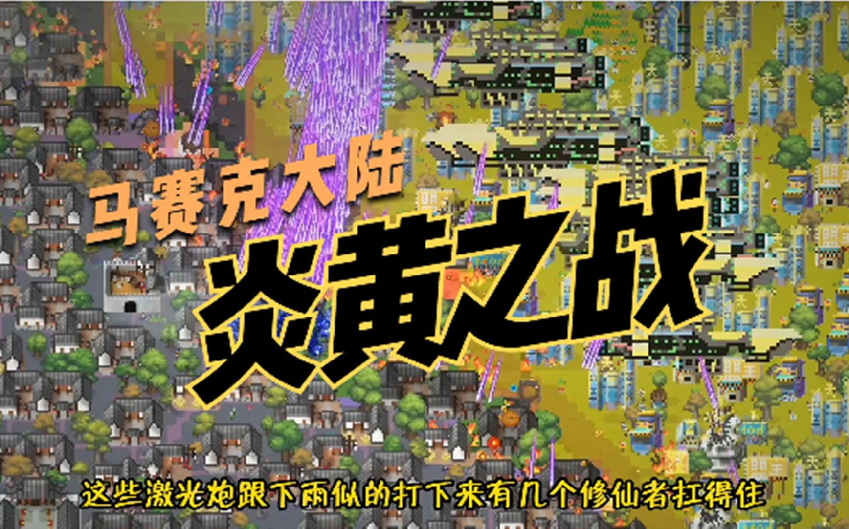 【世界盒子】上古炎黄之战,当修仙者面对满天战舰