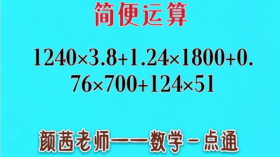 简便运算:一道看着头疼的算式教你如何计算更简便?