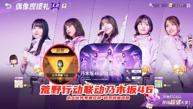 荒野行动新联动来了!日本偶像女团乃木坂46,永久伙伴免费兑换